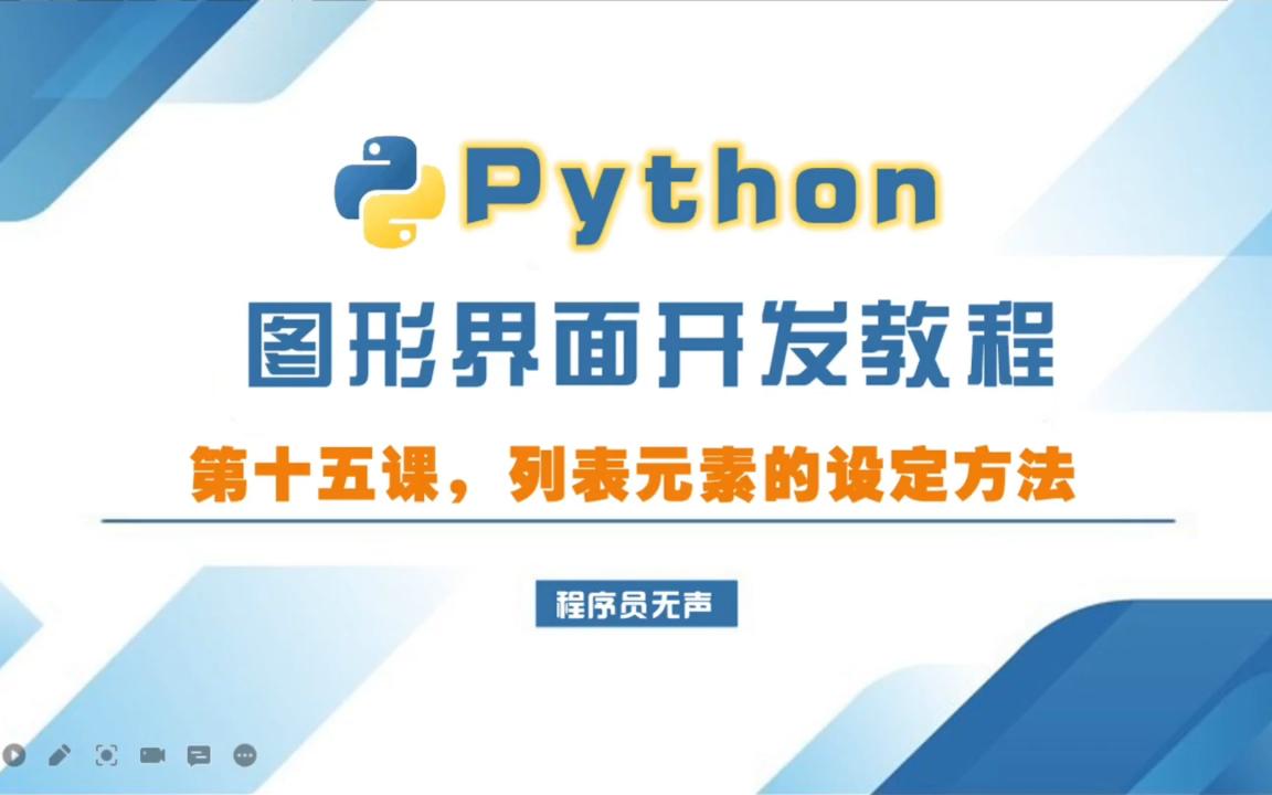 python图形开发教程:第十五课,列表元素的设定方法