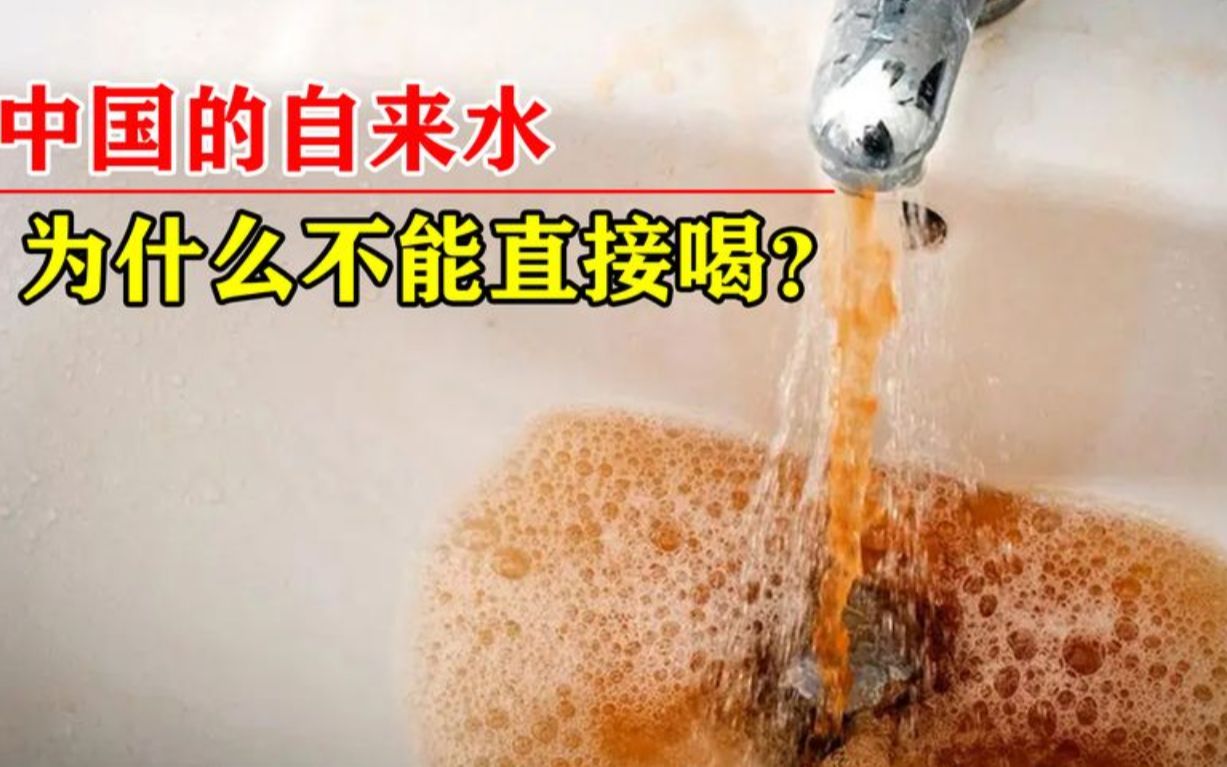 中国的自来水,为什么不能直接喝?是什么影响了你家的水质?