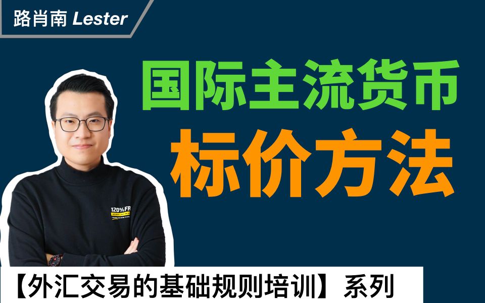 【外汇交易的基础规则培训】课程2:国际主流货币的标价方法
