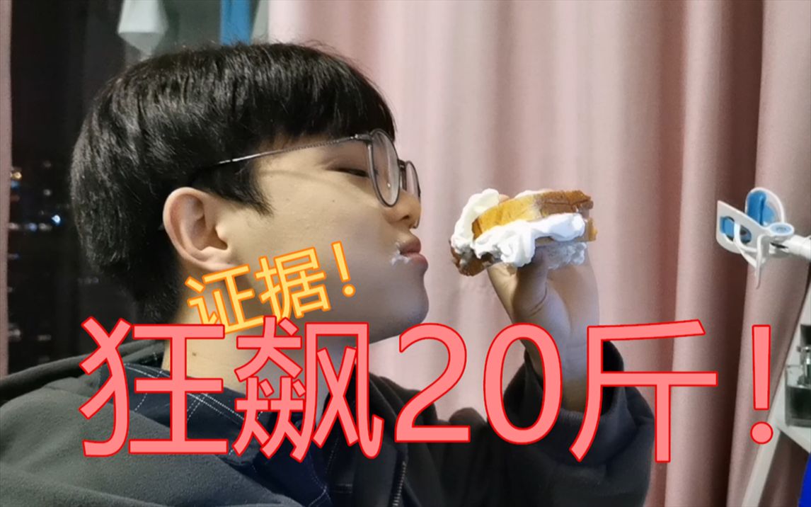 【浩琦vlog】90斤帅小伙是如何飙升近110的?这就是你自己吃胖的证据!