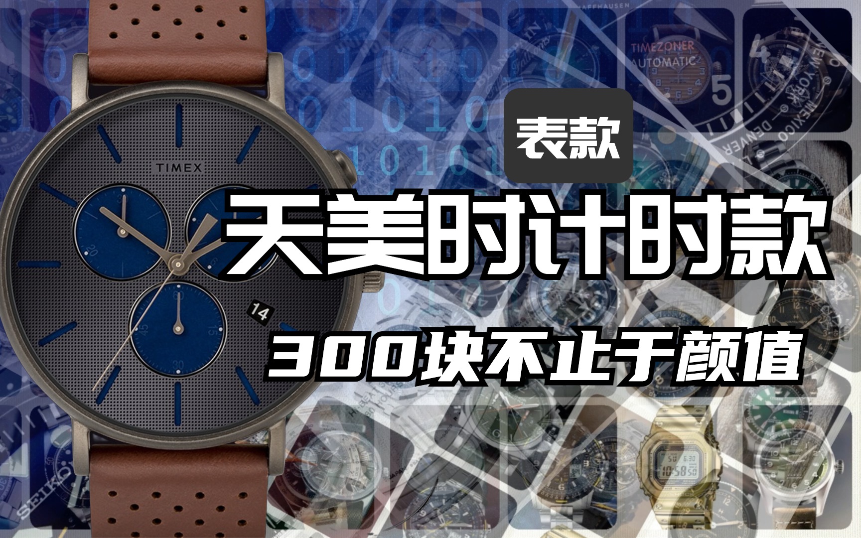 300块腕表不止于颜值,天美时这块计时表或许会让你芳心暗许