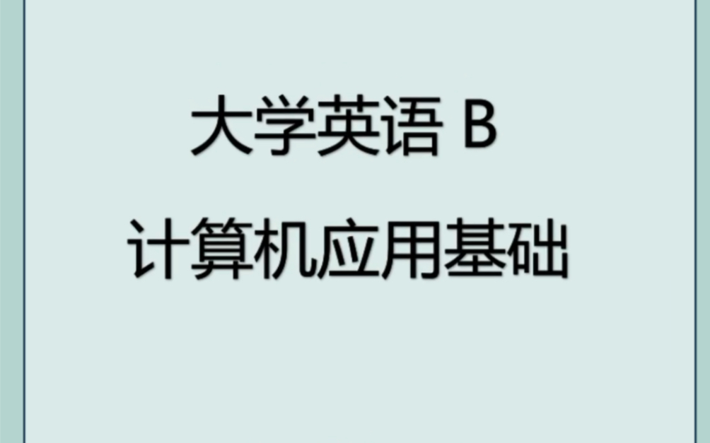 大学英语B 计算机应用基础