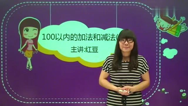数学“100以内整十数加减整十数”新课