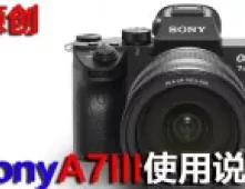 SONY索尼A7R3 A7M3 A7S3微单相机使用说明