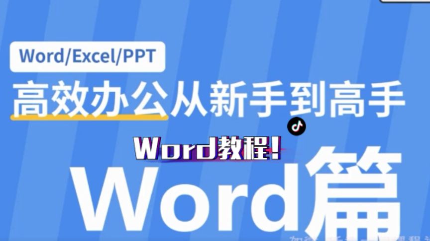 word技巧:Word排版终极考验,试卷排版!