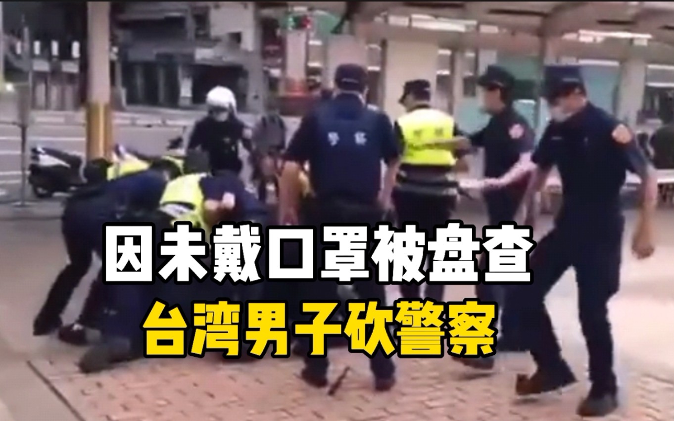 未戴口罩被盘查竟查到逃犯 台湾一男子突然抽刀砍警察