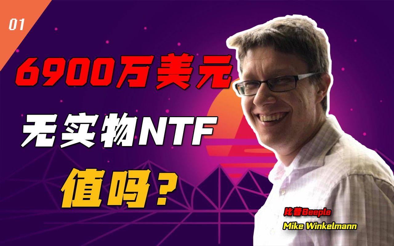 【NFT最强科普】6900万美元买一件没有实物的艺术品,是什么体验?