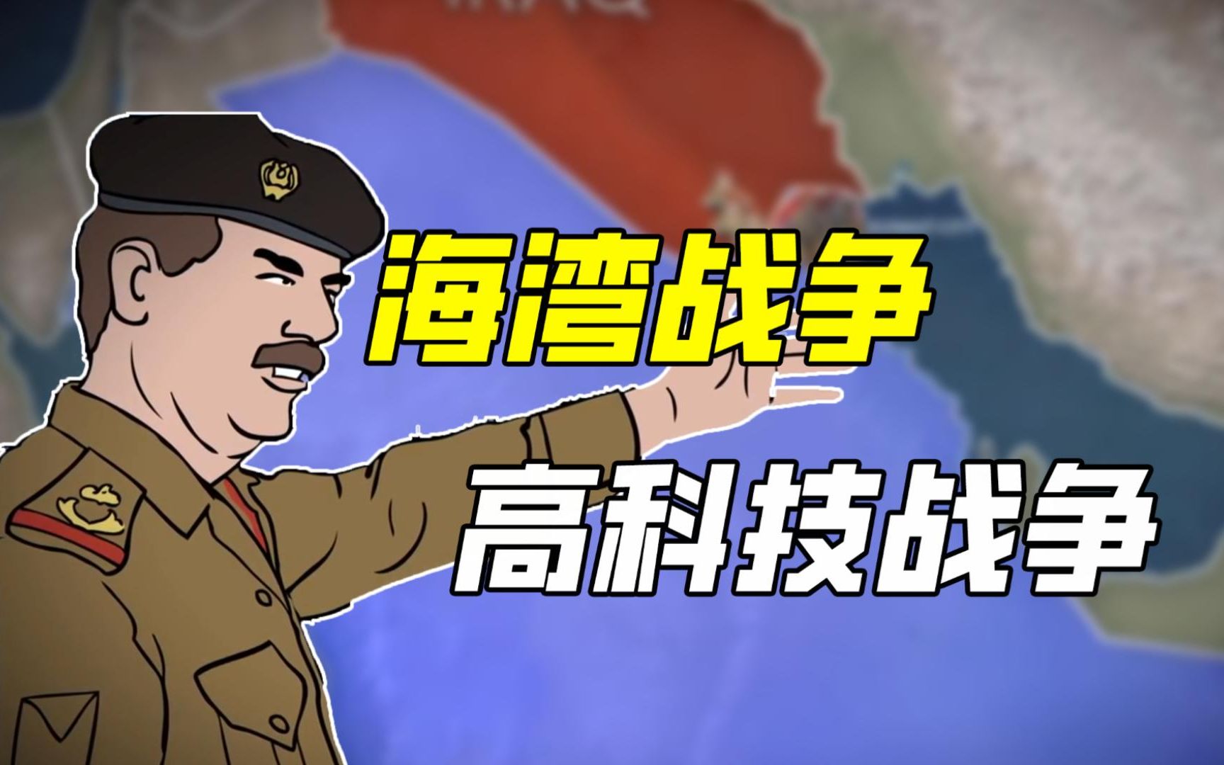海湾战争:一场打醒世界的现代化战争