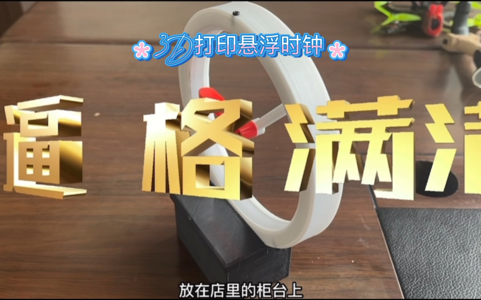 3D打印悬浮时钟,逼格满满,创意无限。