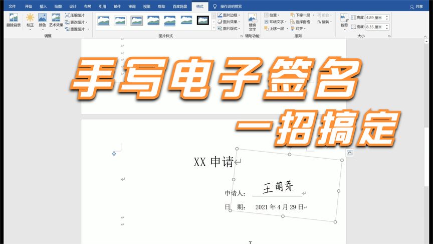 文档中手写签名怎么做,无需PS,Word文档里可以这么操作