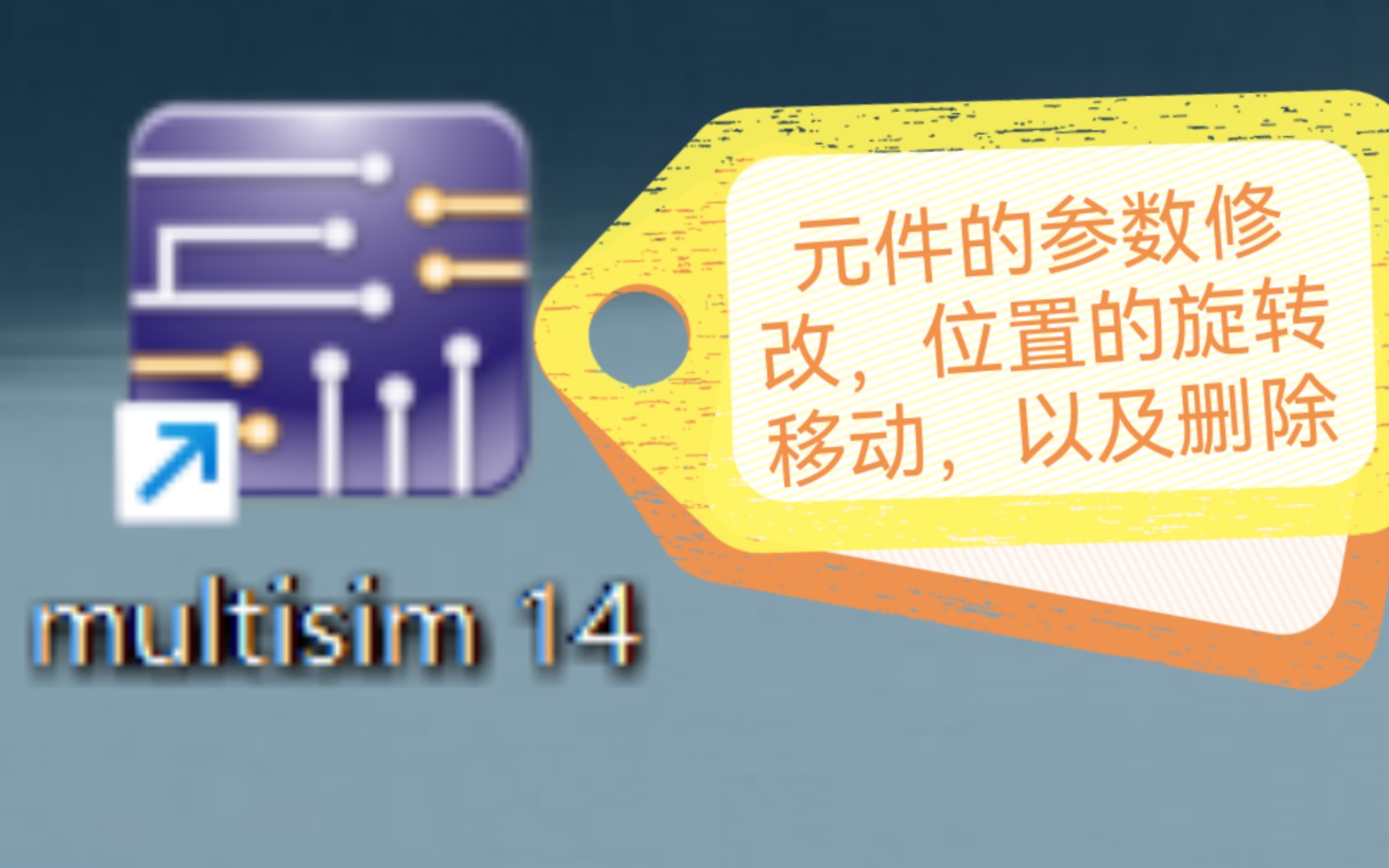 multisim仿真软件的基础教程:元件的参数修改,元件的旋转移动,元件的...