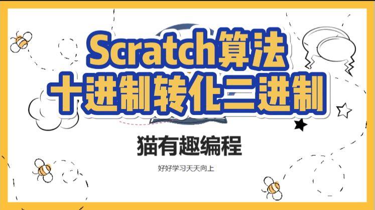 scratch算法篇2