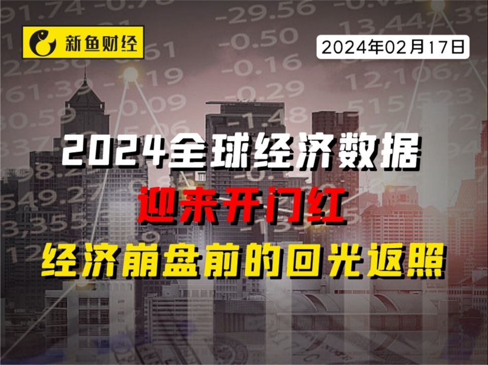 2024全球经济数据迎来开门红,经济崩盘前的回光返照