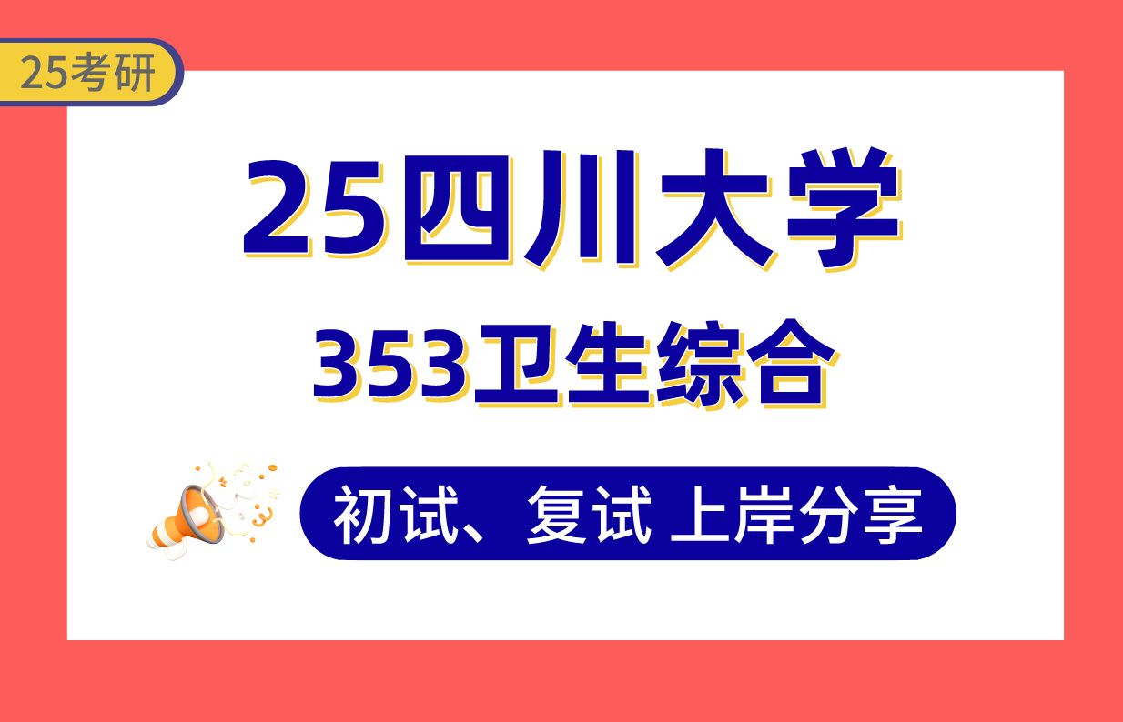 【25川大考研】330+公共卫生上岸学姐初复试经验分享-专业课353...
