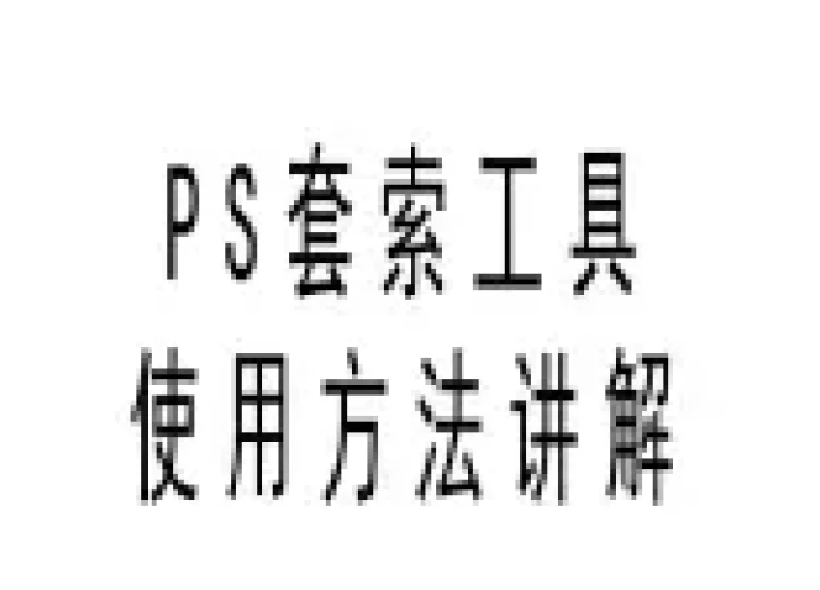 05.PS套索工具使用方法