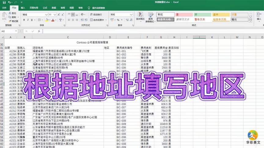 Excel 根据地址填写地区,不用函数一键搞定