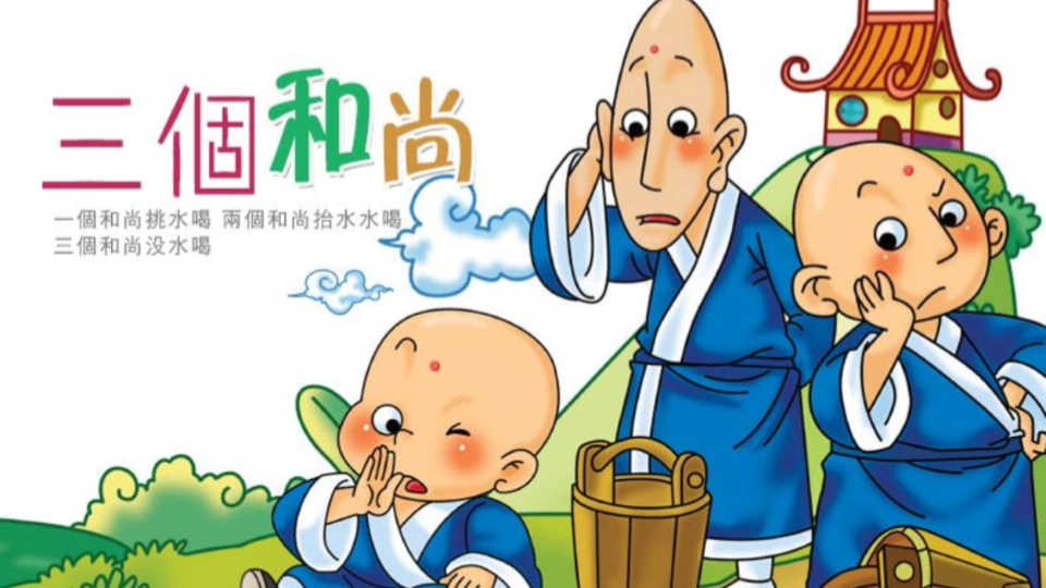 下面是一段家喻户晓的故事三个和尚挑水喝