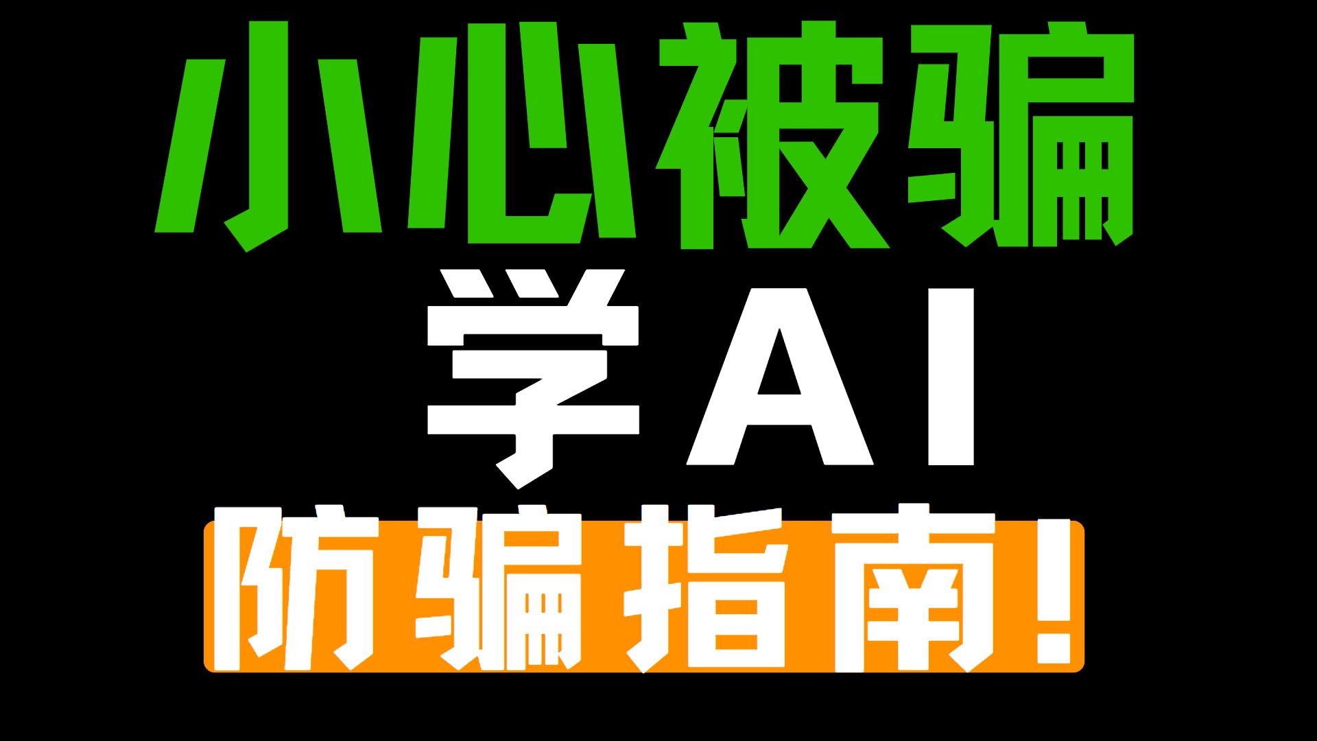 学习AI,到底学什么?如何学好AI,避免成为“工具人”?