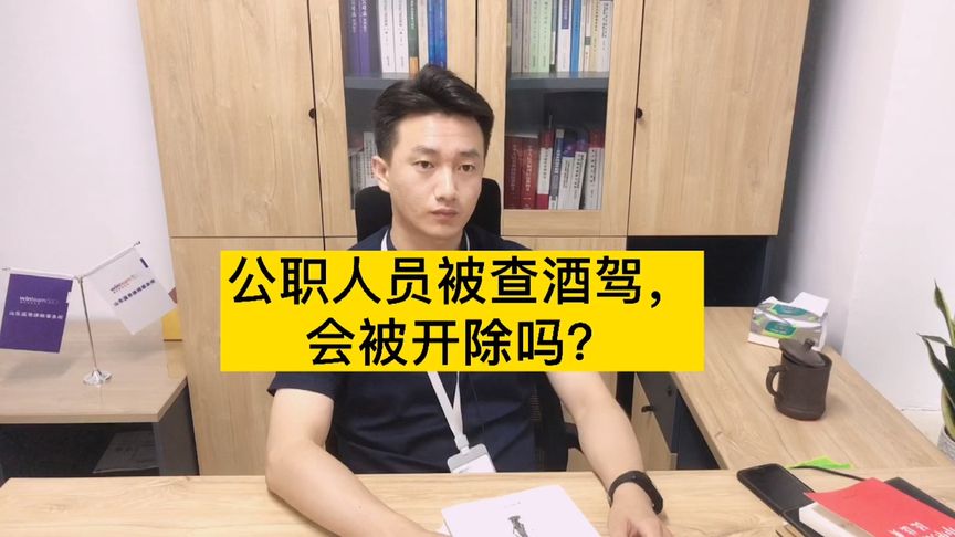公职人员被查酒驾,会被开除吗?