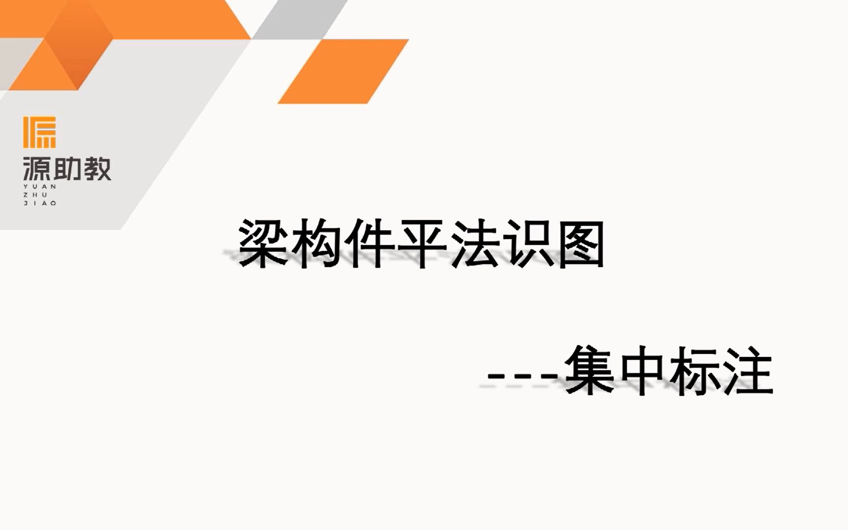 4.梁识图-集中标注