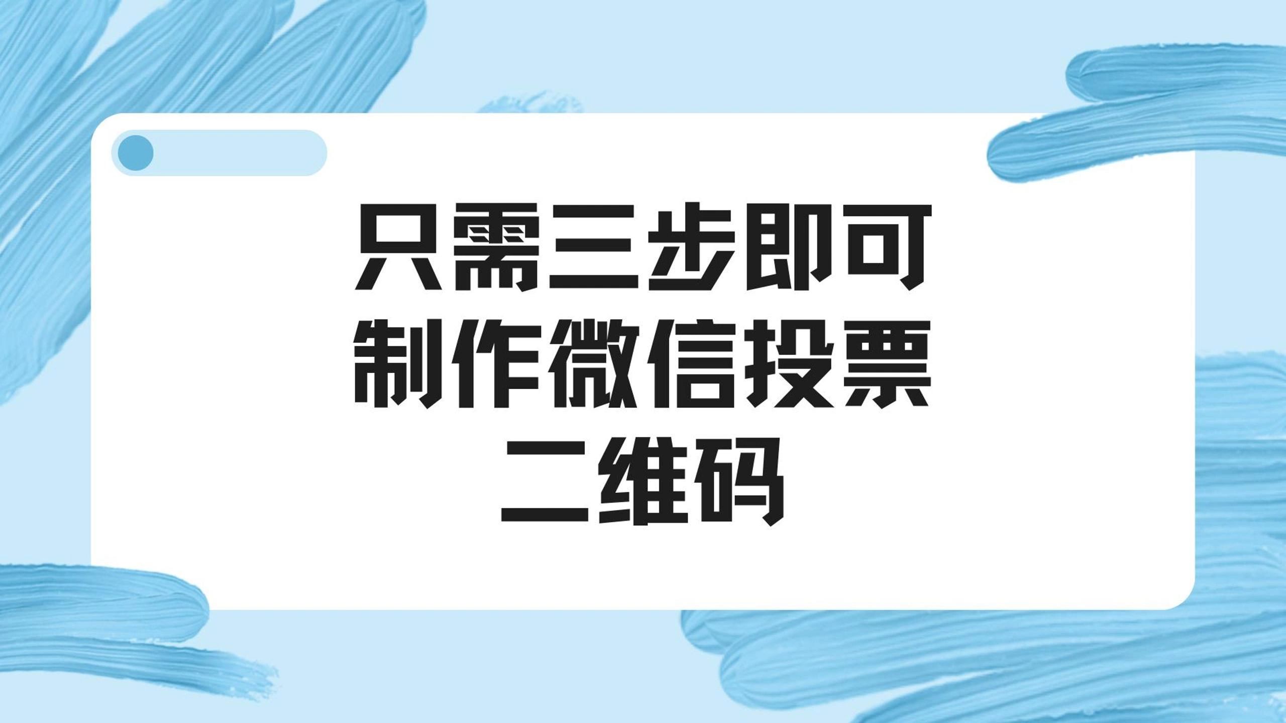 只需三步即可制作微信投票二维码