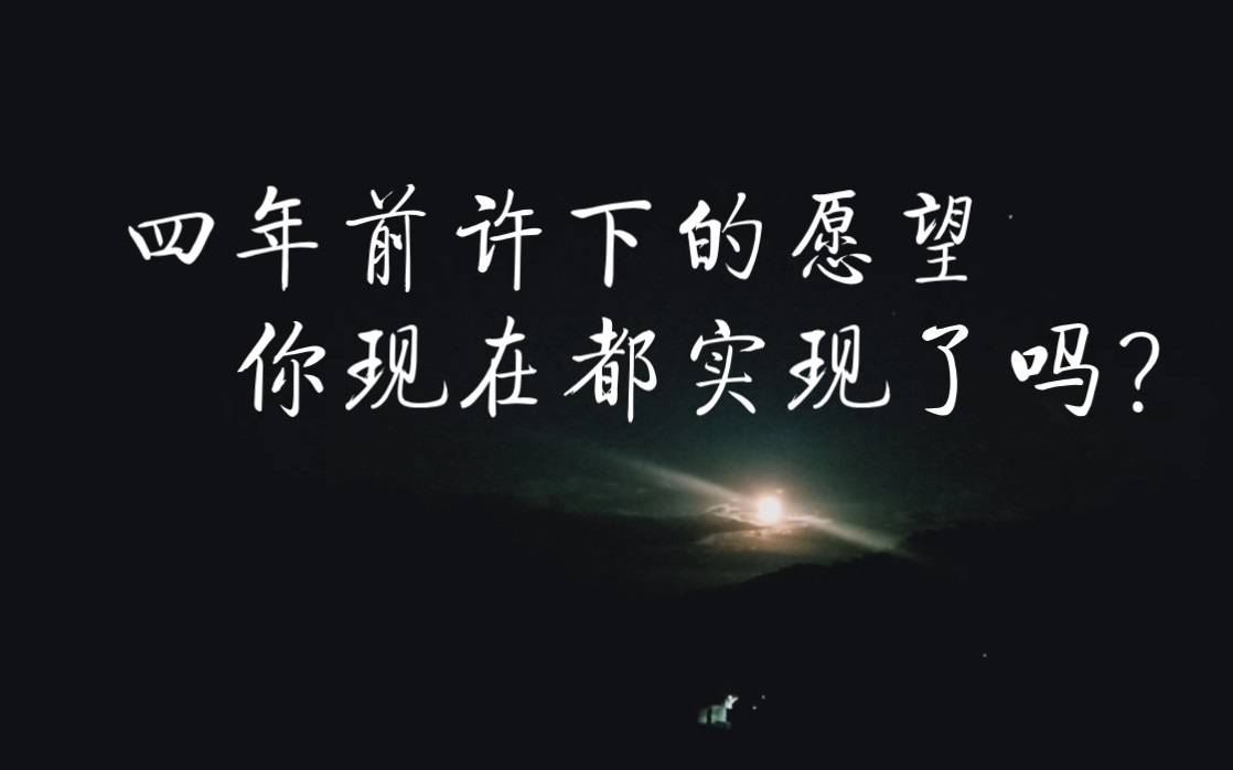 四年前许下的愿望,现在都实现了吗?反正我是近乎全军覆没,大学四年浑...