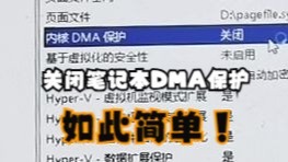 笔记本DMA保护关闭教程(12-14代intel笔记本)