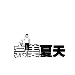 装醋的蜂蜜罐 