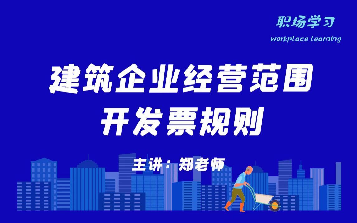 建筑企业经营范围及发票开具规则你知道吗? 主讲:郑老师