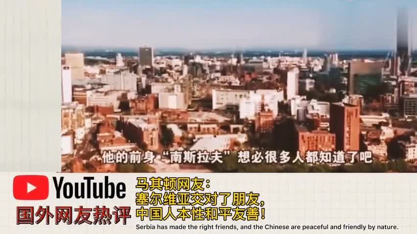 老外看中国:“中国人为什么对塞尔维亚格外热情”引起网友热议