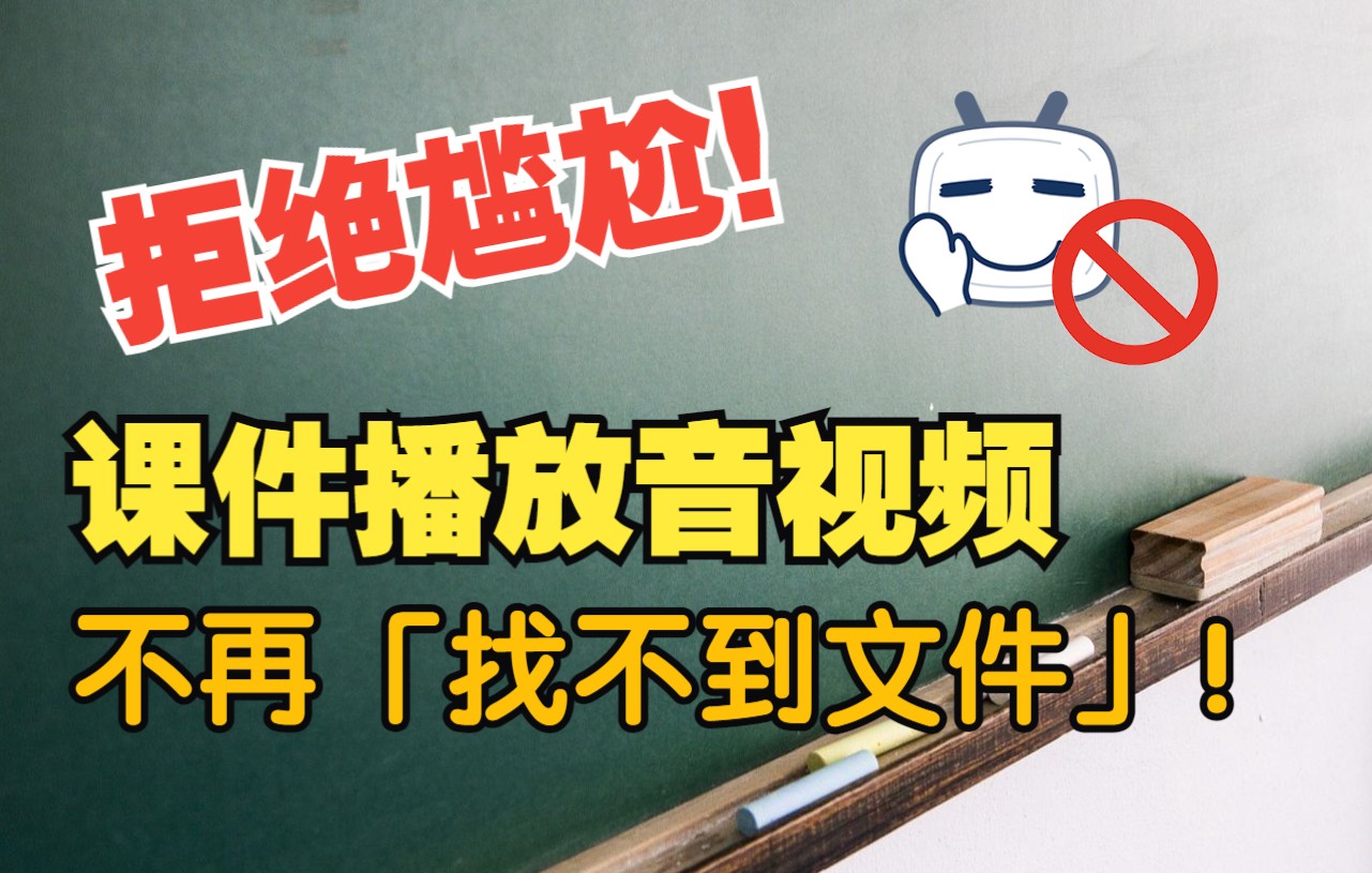 如何确保课件PPT中的音视频换台电脑也能顺利播放?