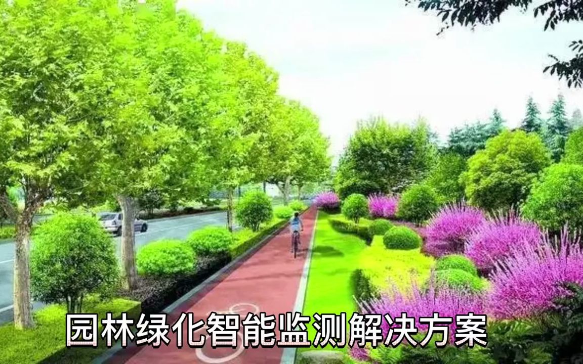【京宁物联】园林绿化智能监测解决方案:自动监测绿化带中土壤温度...