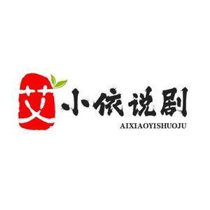 艾小依说剧