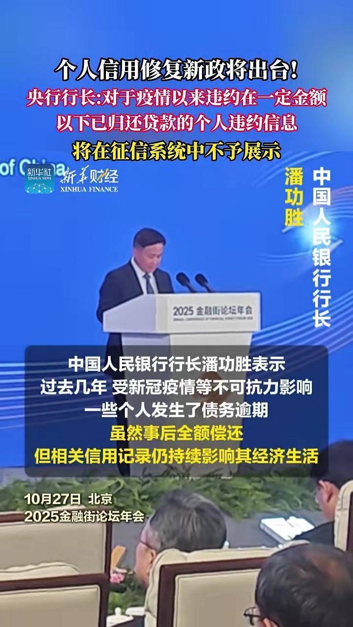 ...在一定金额以下且已归还贷款的个人违约信息,将在征信系统中不予展示