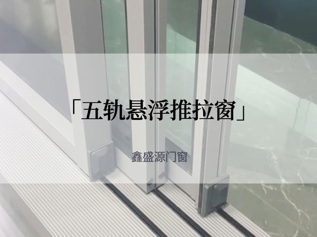 鑫盛源和谐号五轨悬浮推拉窗,满足你对阳台的美好想象!