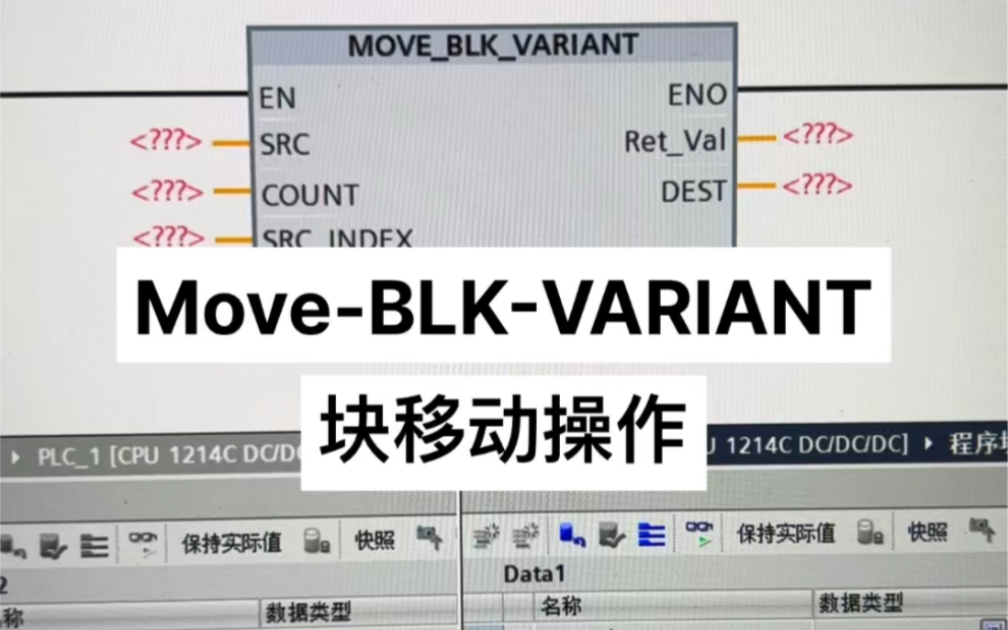 西门子S7-1200,Move-BLK-VARIANT数据传送指令