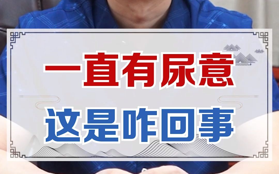 一直有尿意,这是咋回事?