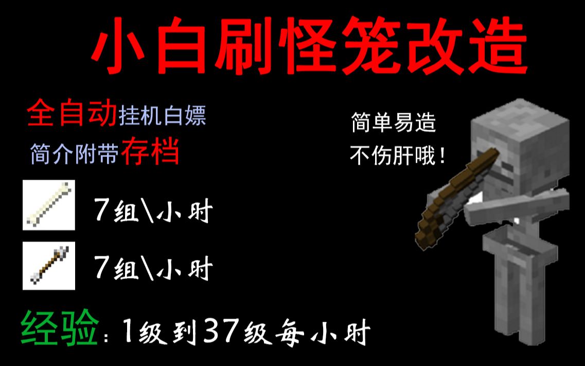 合理的【小白刷怪笼改造】挂机白嫖经验和掉落物
