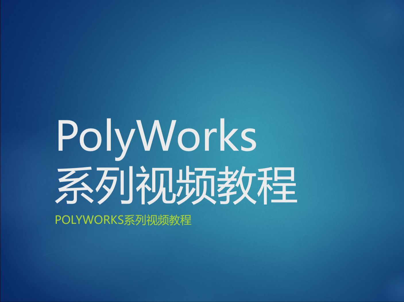 PolyWorks系列视频教程