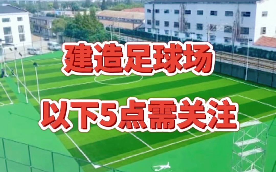 建造一个足球场都需要什么呢?一个足球场的体系都包含哪些东西?建造...