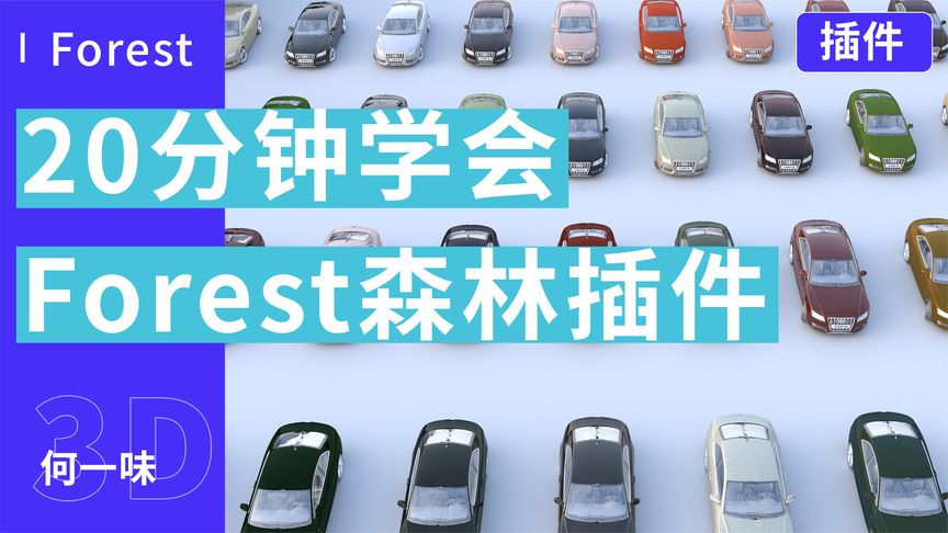 20分钟学好Forest Pack森林插件教程-材质模块