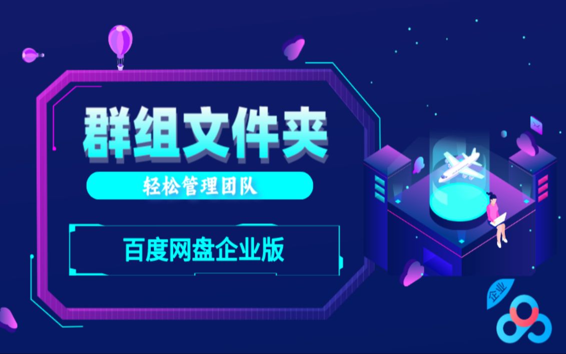 百度网盘企业版-200个群组文件夹轻松管理团队 邀请码:EBZ1RM