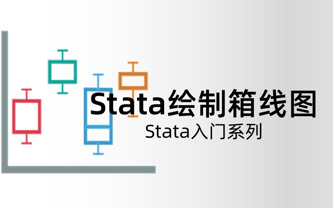 Stata绘图——绘制箱线图