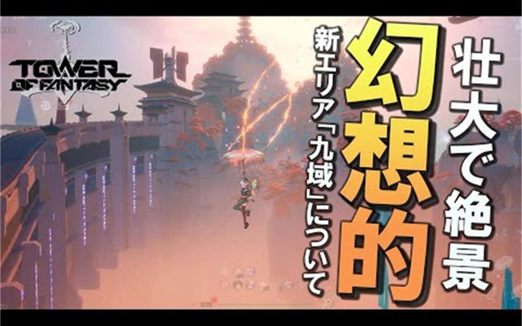【熟肉/幻塔/Aster】日本原神主播介绍幻塔3.0中国风新区域「九域」