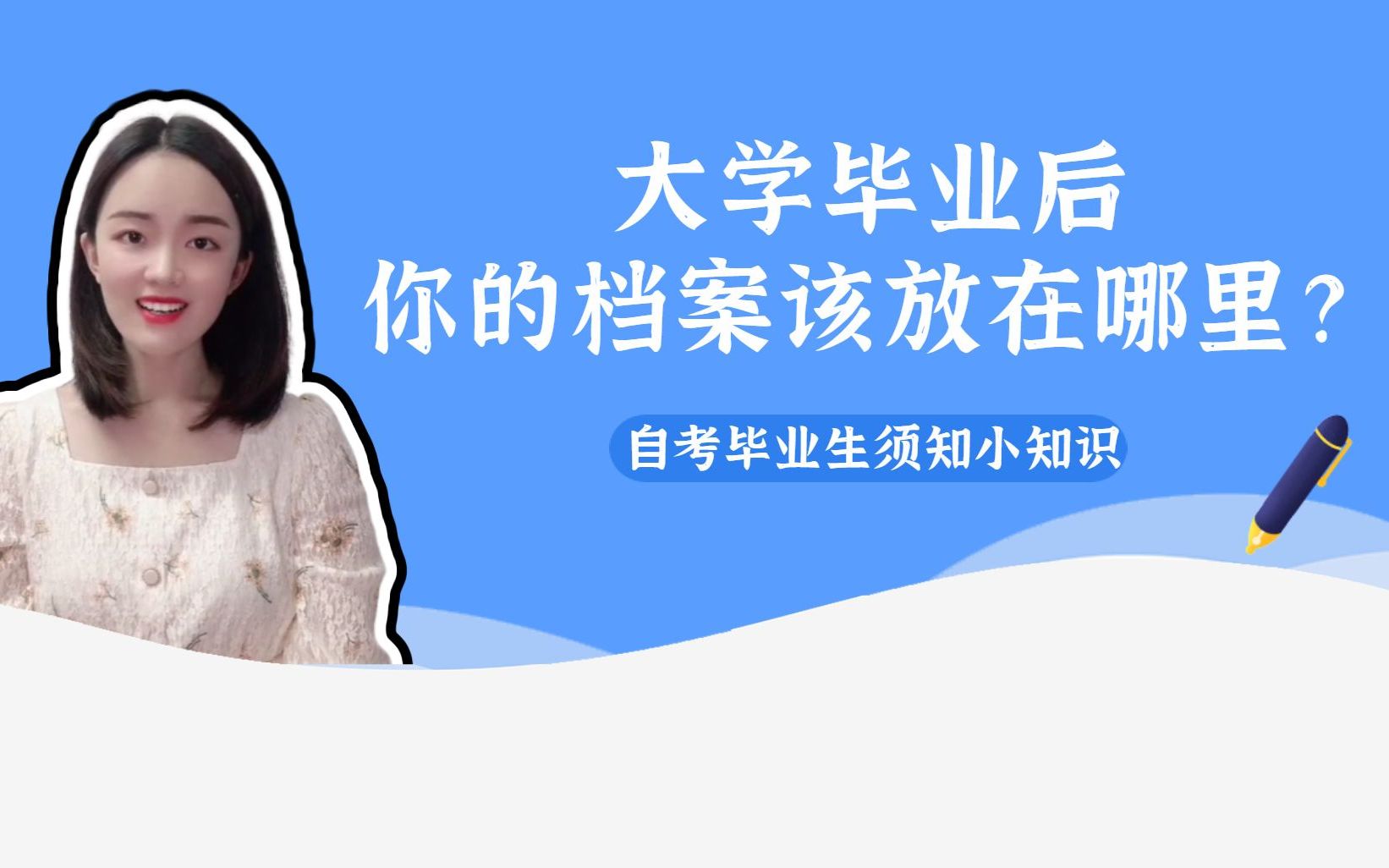 大学毕业/自考毕业后,你的档案该如何存放?