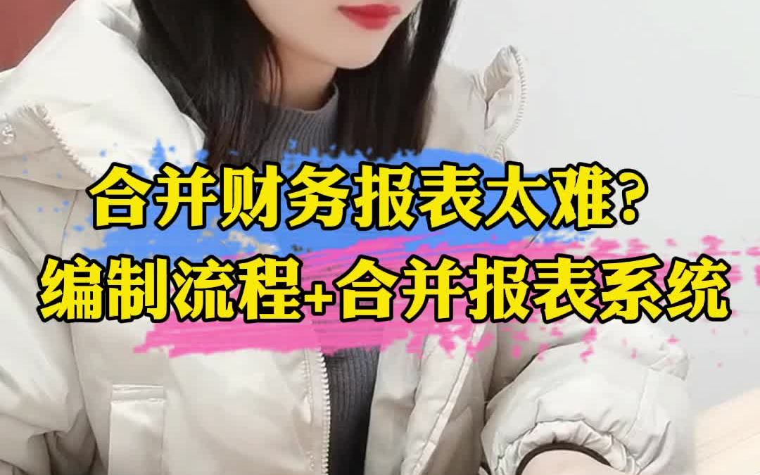 合并财务报表太麻烦?收下这份珍藏!