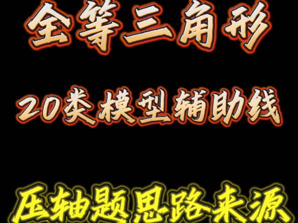 总结——全等三角形几何模型辅助线