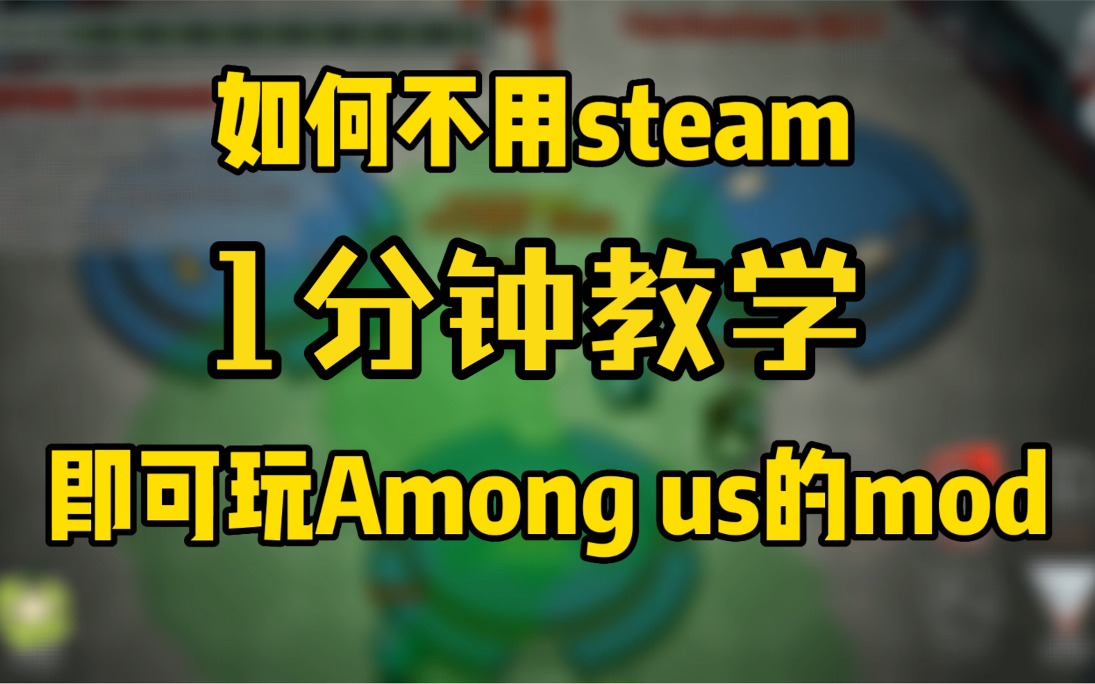 云玩家们有福利了!教你如何不用steam玩Among us,不用再花冤枉钱!