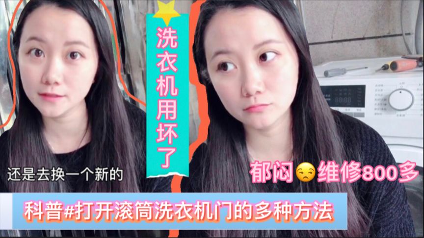 勤劳过头,竟把洗衣机主板用爆。看暴力打开滚筒洗衣机门的2方法