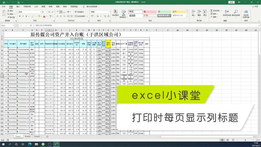 【office办公技巧实例】你知道怎样打印输出时每页都显示列标题吗